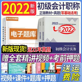 【现货速发】初级会计2022年官方教材会计初级2022考试题库真题习题会计师职称初级会计实务和经济法基础与会计基础 【实务+经济法基础2科】教材+赠品
