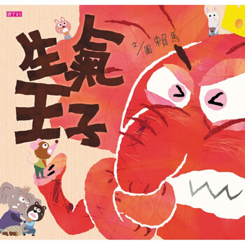 现货台版 生气王子 探讨孩子成长常见的问题情绪教育