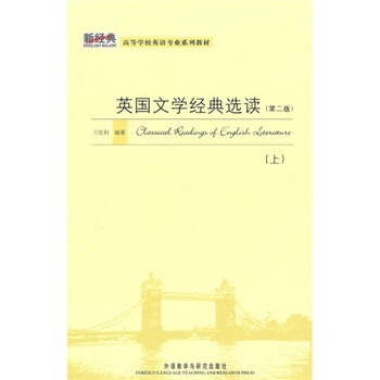 英国文学经典选读 第二版上（新经典高等学校英语系列教材）
