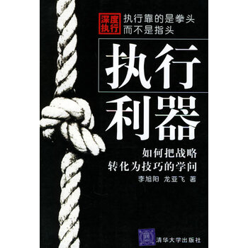 执行利器:如何把战略转化为技巧的学问 李旭阳,龙亚龙 清华大学出版社