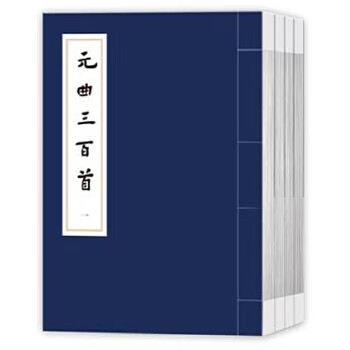 元曲三百首9787020110957