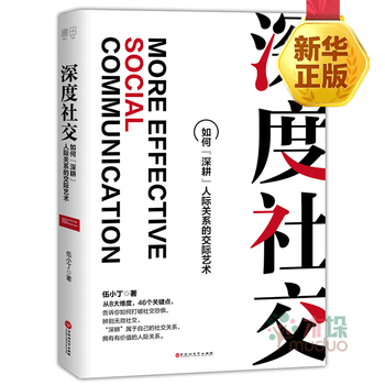 深度社交(如何深耕人际关系的交际艺术)