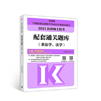 法律硕士联考配套通关题库(非法学、法学) 华成法硕 高等教育出版社