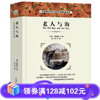 【百元神劵】老人与海 四五六年级寒暑假学校阅读书籍 语文课外阅读 世界文学名著
