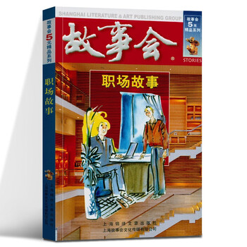职场故事(红六辑) 何承伟 故事会系列 中国经典民间文学小本杂志