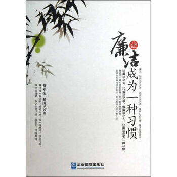 让廉洁成为一种习惯 常军荣,郝国民　著 企业管理出版社 9787516403044