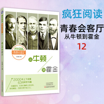 天星教育疯狂阅读.青春会客厅12.从牛顿到霍金名人传记名流人物历史故事青春励志故事课外阅读作文素材