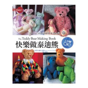 台版快乐做泰迪熊 手工质感良好的泰迪熊基本的制作步骤DIY手工手作