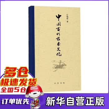 中国古代技术文化(精)