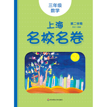 2021春适用上海名校名卷· 三年级数学（第二学期）