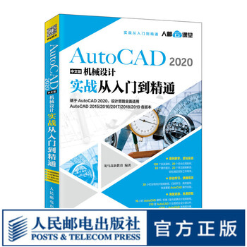AutoCAD 2020中文版机械设计实战从入门到精通 CAD教程书籍建筑 零基础 CAD机械制图