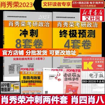 【多品可选 先发精讲精练】2023考研政治 肖秀荣徐涛小黄书腿姐陆寓丰 可搭张宇李永乐汤家凤张剑考研真相 肖秀荣 肖四肖八(8套卷+预测4套卷)