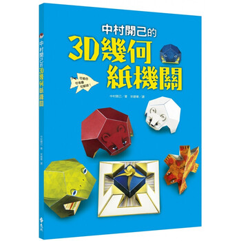 台版 中村开己的3D几何纸机关 中村开己休闲娱乐减压趣味生活手作
