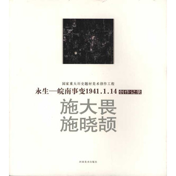 国画“永生·1941年1月14日皖南” 施大畏,施晓颉 著