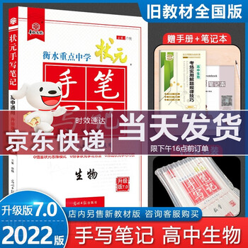 【单本、套装自选】2022华版文化衡水重点中学状元手写笔记高中高一至高三通用学霸提分笔记7.0高考总复习 生物