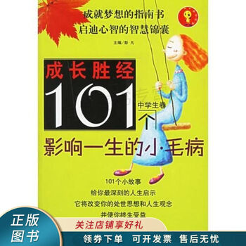 101个影响一生的坏毛病中学生卷