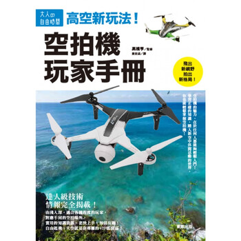 台版 高空新玩法 空拍机玩家手册 空拍机的购买与操作一次掌握生活