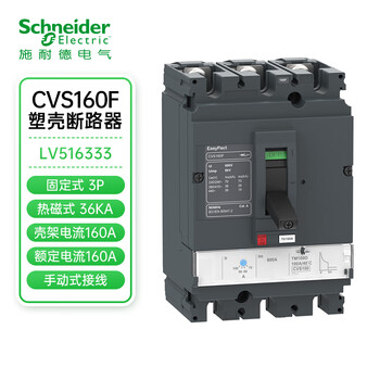 【施耐德电气LV516333】施耐德塑壳断路器空气开关CVS160F TM160D 3P3D(3P)固定式36KA 3P160A热磁式【行情 ...
