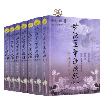 2021新版 妙法莲华经浅释(全套七卷)经前悬谈·述译传 序品 方便品第二 宣化法师讲述 宗教文化出