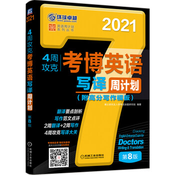 [正版图书]2021年4周攻克考博英语写译周计划（附高分写作模板） 第8版