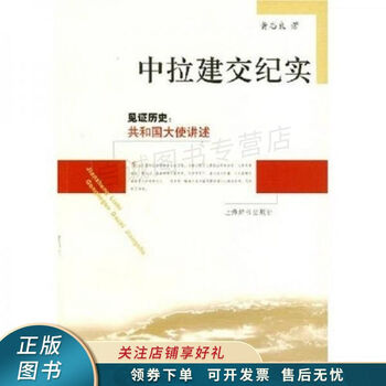 中拉建交纪实