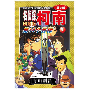 【新华正版】 名侦探柯南剧场版：第14个目标 青山剛昌 长春出版社