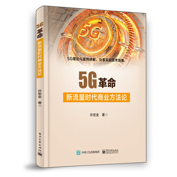 5G:新流量时代商业方法论  电子与通信 许宏金 电子工业出版社 9787121377372