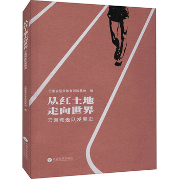 {正版新书}从红土地走向世界—云南竞走队发展史9787548243625