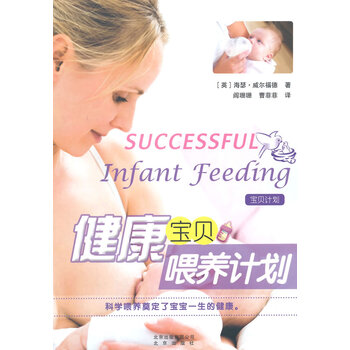 健康宝贝喂养计划 育儿/家教 书籍