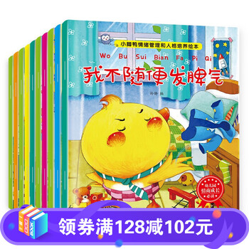 【百元神劵】小脚鸭情绪管理和人格培养绘本10册0-3-6岁绘本图书子共读 培养宝宝好习惯