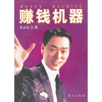 赚钱机器 杜云生　著【正版书】