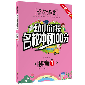 幼小衔接学拼音练习册汉语拼音测试题本幼儿园小班中大班拼音字母练字帖学前班升一年级学写声母韵母整体认读 单本拼音1 （声母，韵母）