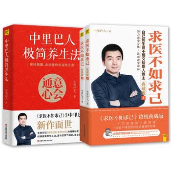 3册 求医不如求己（典藏版）（套装全二册）+中里巴人极简养生法 家庭医生经络穴位推拿 中医学知识书籍