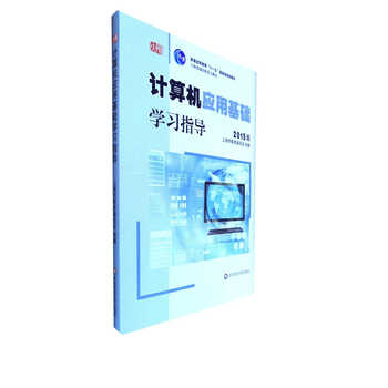 计算机应用基础学习指导(2015版)(含光盘)
