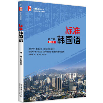 标准韩国语（第二册）（第7版） 9787301280843