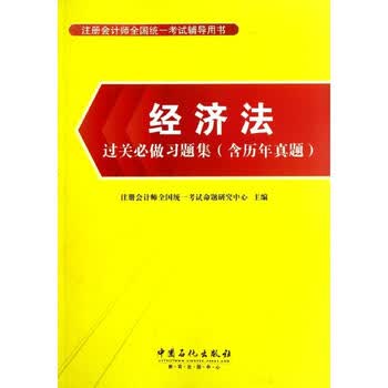 经济法过关必做习题集(含历年真题)