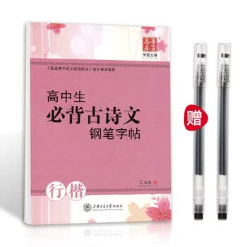 高中生字帖古诗文72篇练字帖行楷高一高二语文高三文言文吴玉生硬笔楷书古诗词曲钢笔行书连笔字体临摹描红 【行楷】高中必背古诗文+中性笔*2