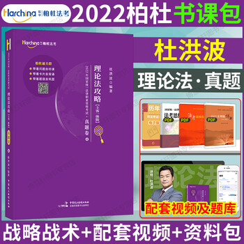 柏杜法考2022杜洪波理论法真题卷主客一体版法考真题司法考试2022全套教材法考2022全套资料法考