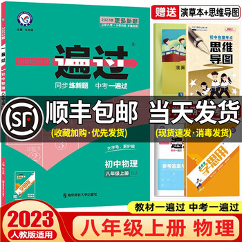 【科目可选】2023一遍过初中八年级上下册教材一遍过 初二同步练习册辅导书 天星教育 物理 上册 人教版