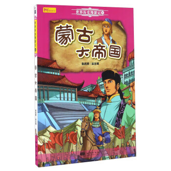 世界历史漫游记6:蒙古大帝国 张武顺