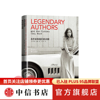 名作家和他们的衣橱  特莉 纽曼 著 林燕 译  艺术 中信书店 预售