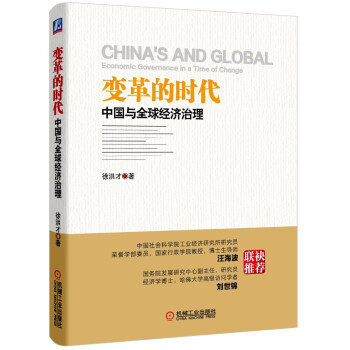 革的时代 徐洪才 机械工业出版社