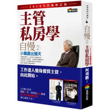 预售 原版进口书 何飞鹏自慢2：私房学——小职员出头天（2018年修订版）商周出版台版