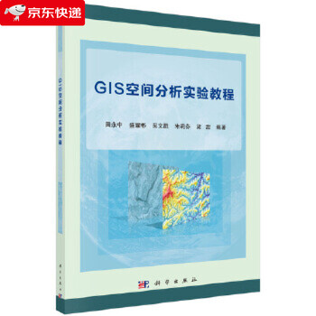 GIS空间分析实验教程 田永中 等 9787030563309