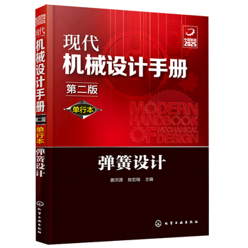 现代机械设计手册 单行本 弹簧设计 第二版第2版 常规通用的机械设计技术资料现代化机械设计工具书