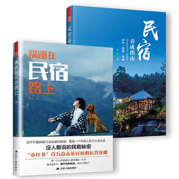教你怎么开民宿实战套装【共2册】