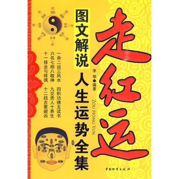 走红运——人生运势全集 李琴著 中国财富出版社