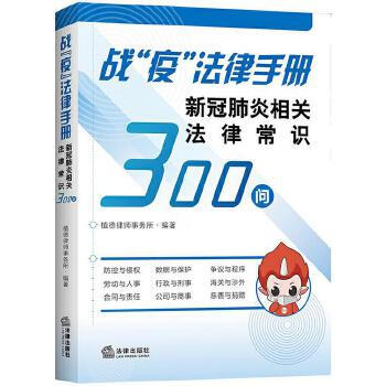 战疫法律手册-新冠肺炎相关法律常识300问