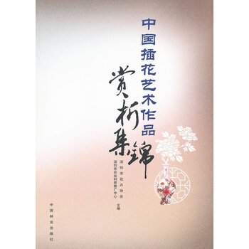 中国插花艺术作品赏析集锦 家居 书籍