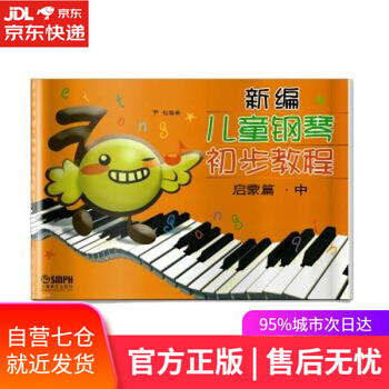 【正版图书】新编儿童钢琴初步教程 启蒙篇.中 尹松，者 著 上海音乐出版社